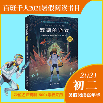 安德的游戏（插图版）（入选2021百班千人暑期书目 科比少年时期挚爱读物，赠电影明信片，窦桂梅推荐