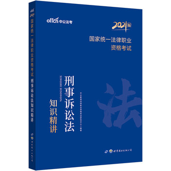 中公教育2021国家统一法律职业资格考试：刑事诉讼法知识精讲
