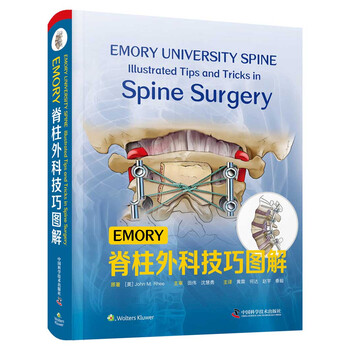 EMORY脊柱外科技巧图解
