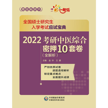 2022考研中医综合密押10套卷（全解析）（全国硕士研究生入学考试应试宝典）