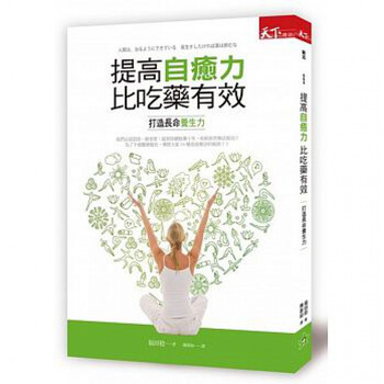 正版 原版进口图书 提高自愈力比吃药有效打造长命养生力