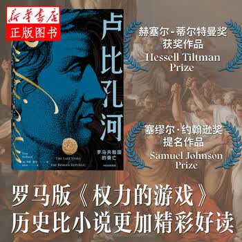 卢比孔河——罗马共和国的衰亡（新译本）  中信出版社  [英]汤姆·霍兰 新华书店正版图书