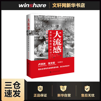 大流感 最致命瘟疫的史诗 特别纪念版