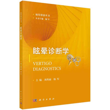 眩晕诊断学/刘秀丽，杨军