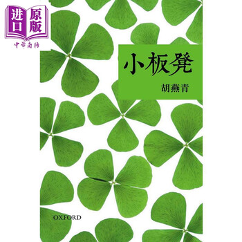 小板凳 港台原版 胡燕青 牛津大学 散文