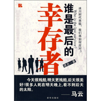 谁是后的幸存者 诸总 著