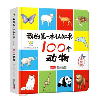 100个动物（手绘版）/我的第一本认知书