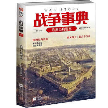 战争事典055：欧洲经典要塞 指文烽火工作室 江苏凤凰文艺出版社 9787559442291