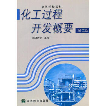 化工过程开发概要