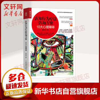 【正版包邮】认知行为疗法咨询方案 10大心理障碍 郭召良 人民邮电出版社 正版书籍 新华书店旗舰店文轩官网