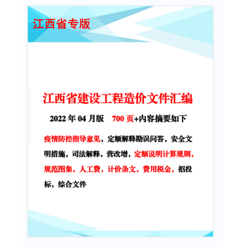 速发 江西省建设工程重要造价文件汇编定额解释2022年4月 江西定额造价文件汇编收费标准修订版