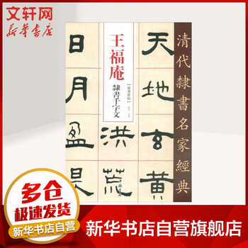 王福庵 隶书千字文