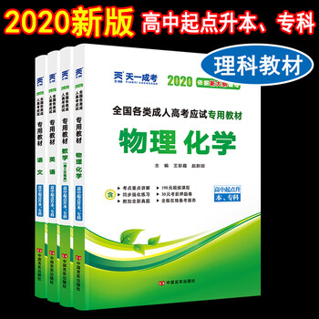 2022新版成人高考高升本全套语文数学英语物理化学成考教材自考资料专升本自学高起专考试用书中专升大专自学书籍搭真题试卷 (备)