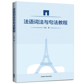 [正版图书]法语词法与句法教程