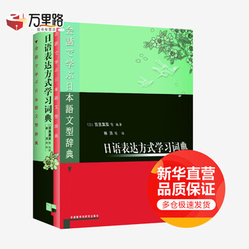 日语表达方式学习词典