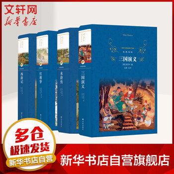 四大名著全套 4册 红楼梦+西游记+水浒传+三国演义 部编高中语文一年级下学期整本书阅读 经典译林系列 蓝色硬壳精装