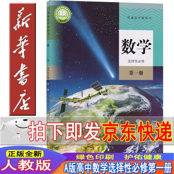 新华书店2022新版选择性必修一数学人教版A版高中数学书选择性必修第一册课本教科书 人民教育出版社人教版高中数学选修1教材新版高中数学教材