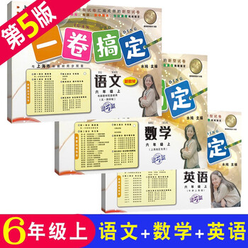 沪教版一卷搞定 语文+数学+英语牛津版六年级第一学期/6年级上 第5版 上海初中教材同步配套辅导试卷