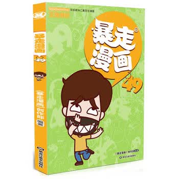 【正版图书】暴走漫画49