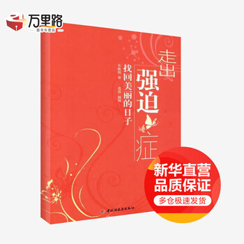 走出强迫症:找回美丽的日子