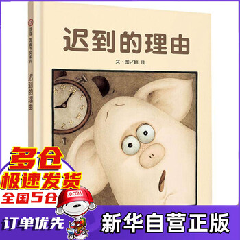 【一年级暑期推荐阅读】迟到的理由 精 装硬壳绘本 幼儿园少儿阅读 绘本童书故事书亲子睡前读物