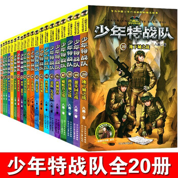 少年特战队系列书全套20册 二三四五辑季全八路著的书青少年中小学生课外阅读儿童书籍特种兵学校书前传少年特种兵系列军事故事