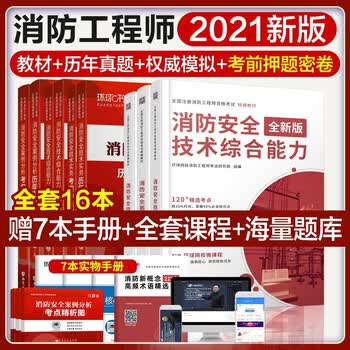 【新版现货】2021年消防工程师一级注册消防工程师教材历年真题押题试卷全套赠视频题库 R 2021新版教材试卷套装 全3科