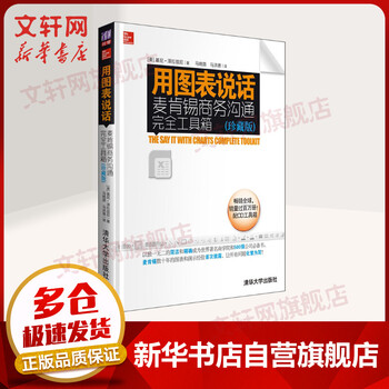 用图表说话 麦肯锡商务沟通完全工具箱 珍藏版