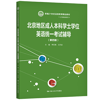 北京地区成人本科学士学位英语统一考试辅导（第四版）（新编21世纪远程教育精品教材)常红梅 王月会