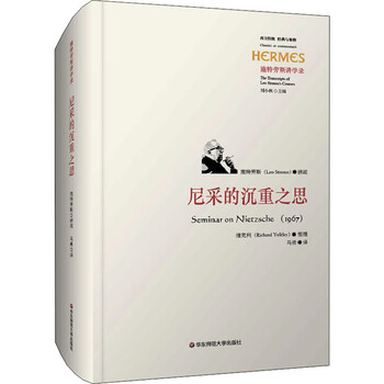 施特劳斯讲学录：尼采的沉重之思（精装） 全新正版