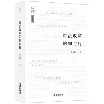 司法改革的知与行(精)