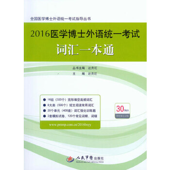 词汇一本通-2016医学博士外语统一考试 赵贵旺【正版书】