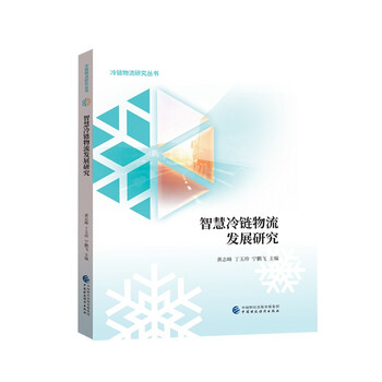 智慧冷链物流发展研究