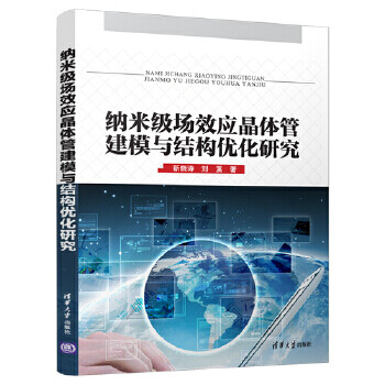[正版图书] 纳米级场效应晶体管建模与结构优化研究 靳晓诗,刘溪 清华大学出版社