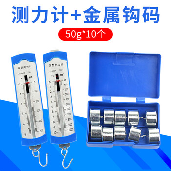 弹簧测力计测力器5N10N条形测力计金属钩码组合勾码50g*10学生测力计钩码套装 金属钩码+测力计5N+10N（套）