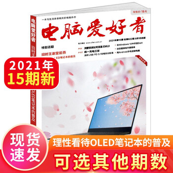 电脑爱好者杂志2022/2021年【单本多期可选】计算机硬件电脑软件编程非2020期刊 2021年第15期