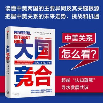 大国竞合 把握中美关系的未来走势、挑战和机遇?彼得·沃克 陈春华 著 中美关系新常态