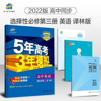 曲一线 高二高中英语 选择性必修第三册 译林版 2022版高中同步5年高考3年模拟配套新教材五三 