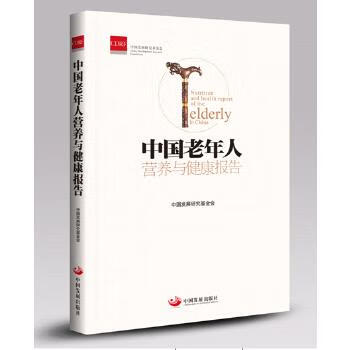 中国老年人营养与健康报告