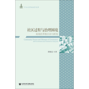 [正版图书] 社区过程与治理困境:南苑的根自治与转变 黄晓星 社会科学文献出版社 978750979