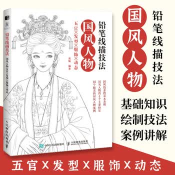 铅笔线描技法 国风人物五官发型服饰动态 动漫绘画教程线稿临摹画册本古风漫画人物涂色填色画画教程彩铅笔