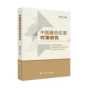 [正版图书]中国暴恐犯罪对策研究 舒洪水 法律社科专著 治安刑事侦查 中国政法大学出版社