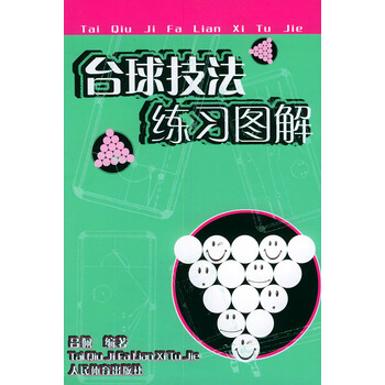 台球技法练习图解【正版图书】