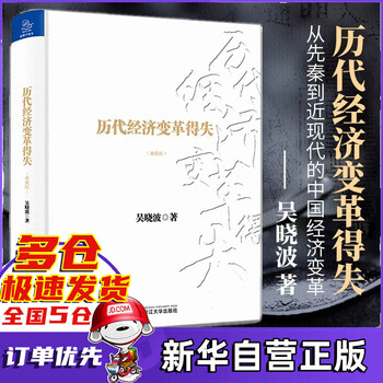 历代经济变革得失(典藏版) 吴晓波 著