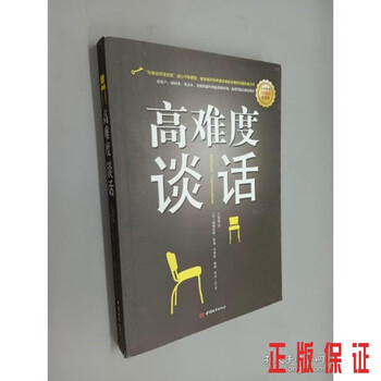 保证正版  可开发票！！高难度谈话