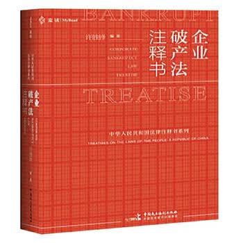 【京联正品】 企业破产法注释书 许胜锋 著 9787516222003