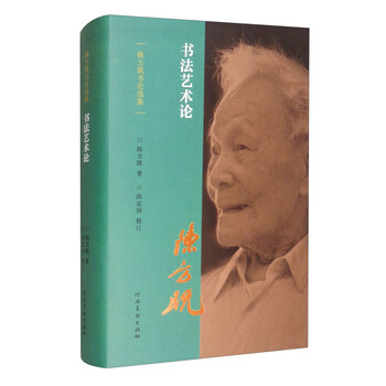 陈方既书论选集 书法艺术论