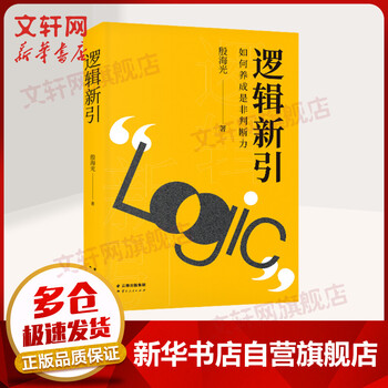 逻辑新引 如何养成是非判断力