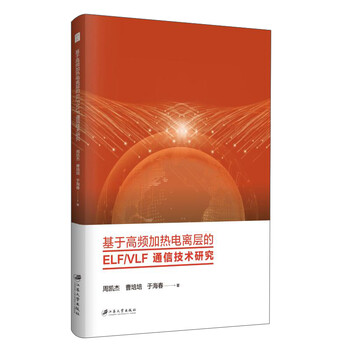 基于高频加热电离层的ELF\VLF通信技术研究