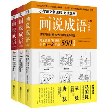 画说成语（小学版）1-6年级（套装共3册）
